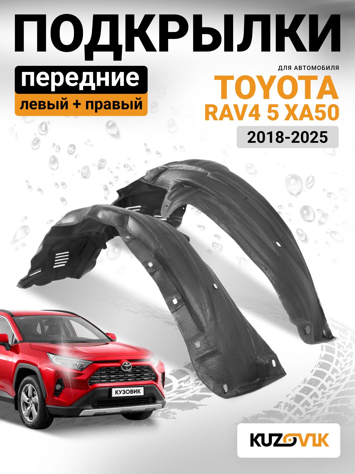 Подкрылки передние для Тойота Рав 4 5 Toyota Rav4 5 XA50 (2018-2025) 2 шт комплект левый + правый