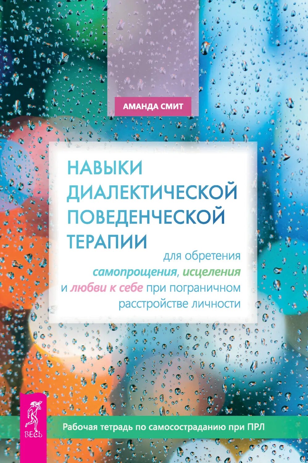 Навыки диалектической поведенческой терапии для обретения самопрощения, исцеления и любви к себе при пограничном расстройстве личности. Рабочая тетрадь по самосостраданию при ПРЛ [Цифровая книга]