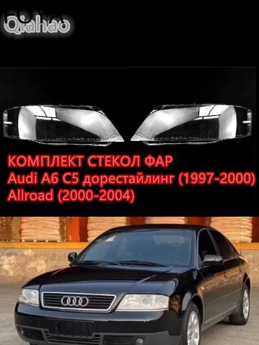 Стекло фары для Audi A6 C5 / Allroad, комплект 2 шт, поликарбонат