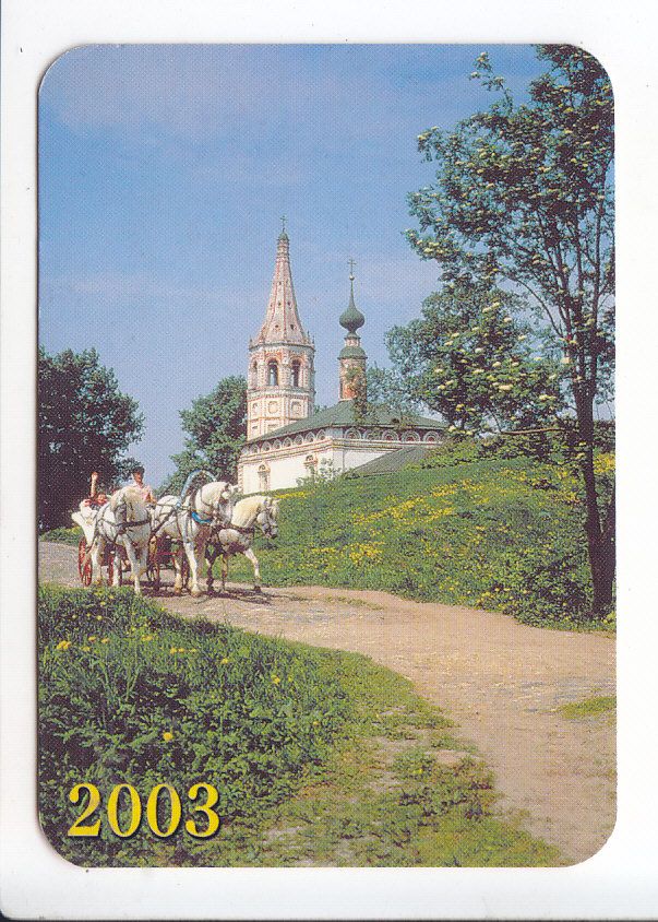 Карманный календарик. 2003 год. Суздаль. Никольская церковь