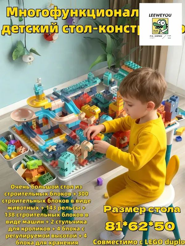 Многофункциональный набор стол+стул для детей 3-6 лет: большой стол, 581 блок-конструктора, 2 стульчика-зайчика, 4 подставки и 4 ящика для хранения.