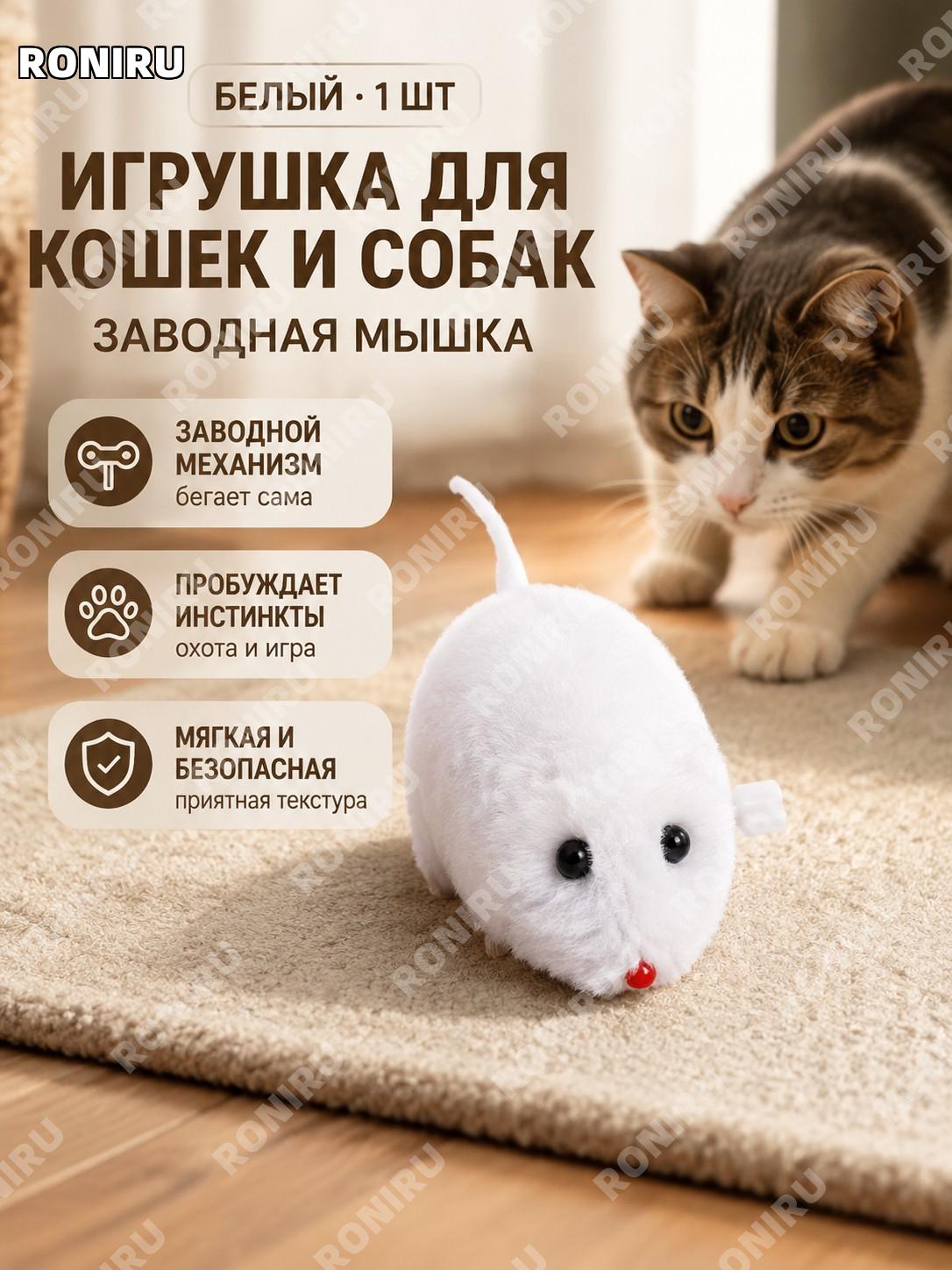 Игрушка для кошек и собак белая 1 шт, заводная мышь на цепочке, мягкая игрушка для питомцев с имитацией животного