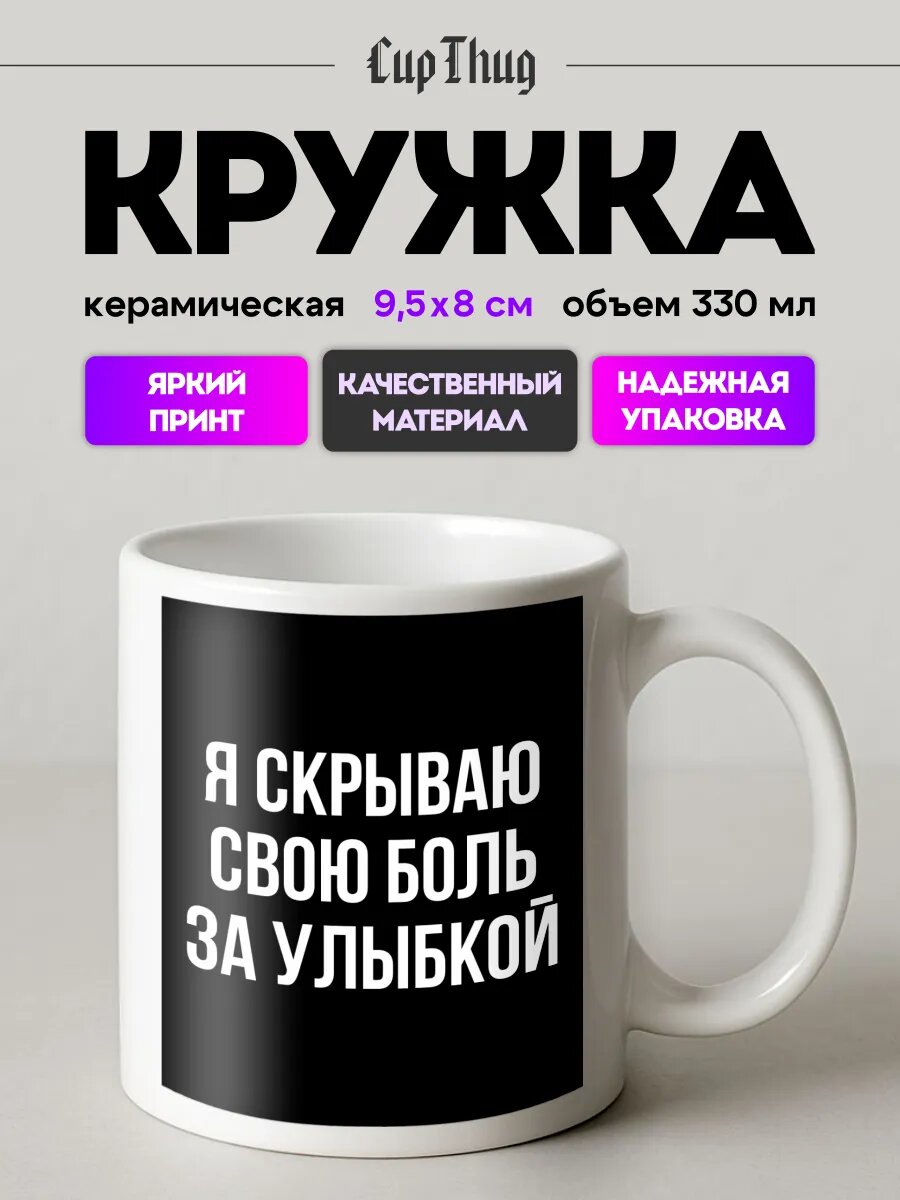 Кружка с цитатой мем для чая Я скрываю свою боль за улыбкой