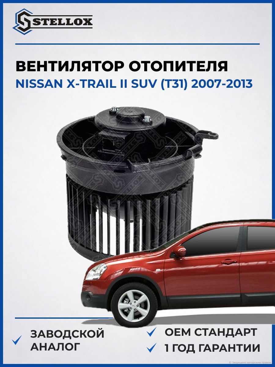 Вентилятор отопителя Stellox 2999570SX Ниссан Икс-Трейл II SUV Nissan X-Trail II SUV 2007-2013