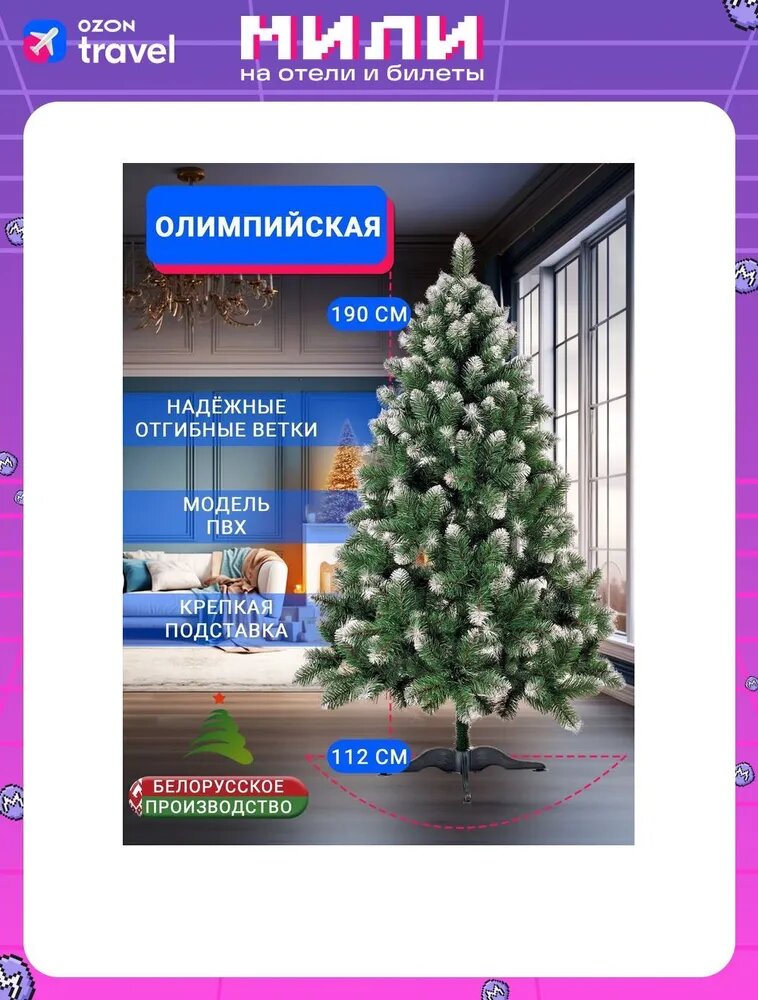 Бифорес Елка искусственная 190 см пвх напольная