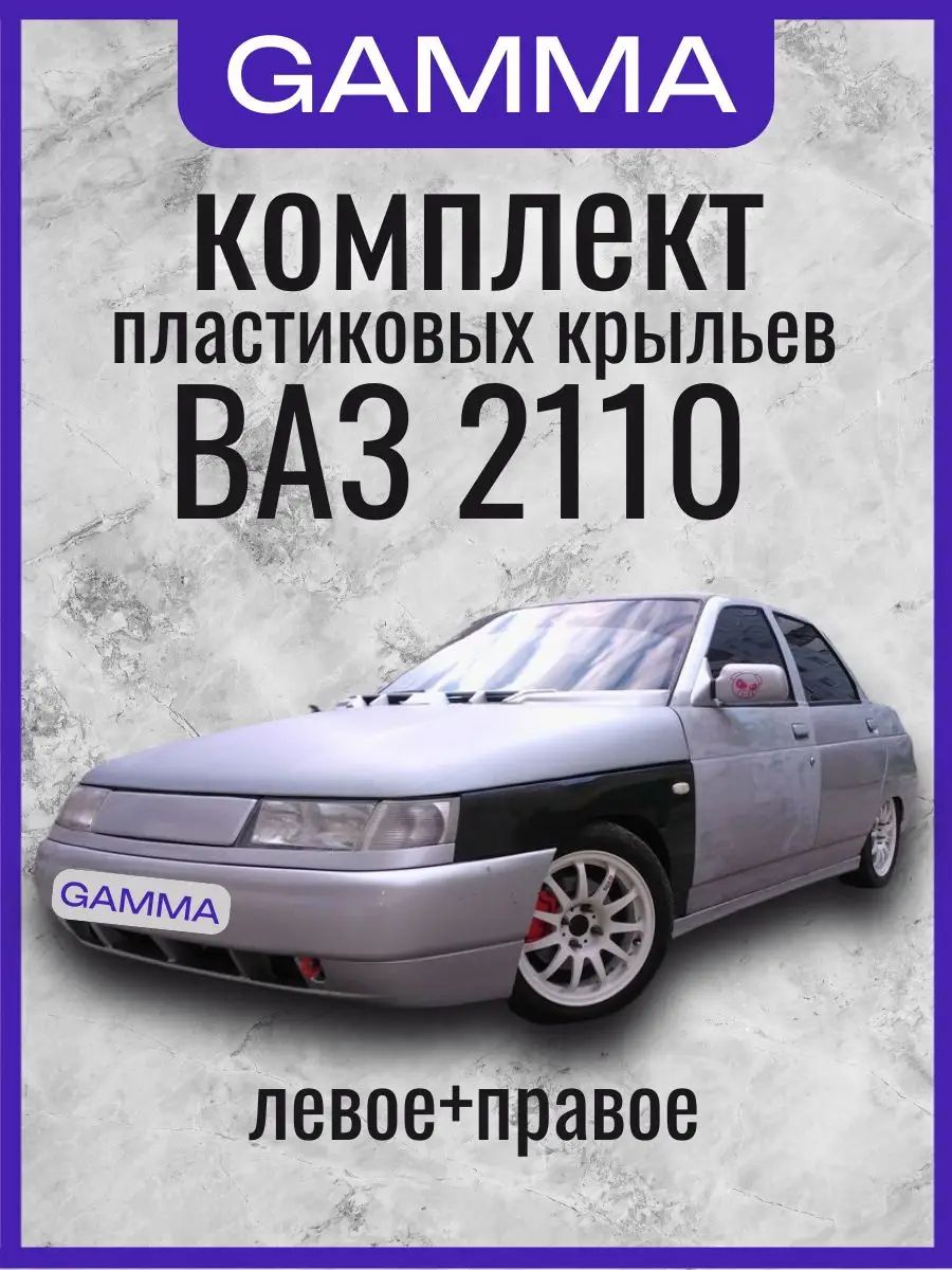 Комплект пластиковых крыльев подходит для ВАЗ 2110, 2111, 2112 передние тюнинг под покраску