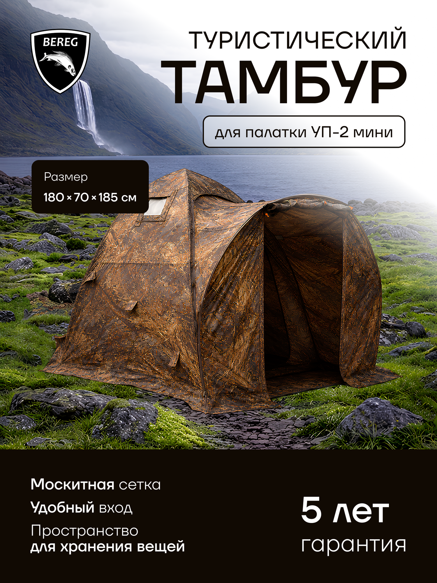 Тамбур-соединитель Берег Камыш, для палатки УП-2 мини, оксфорд, коричневый