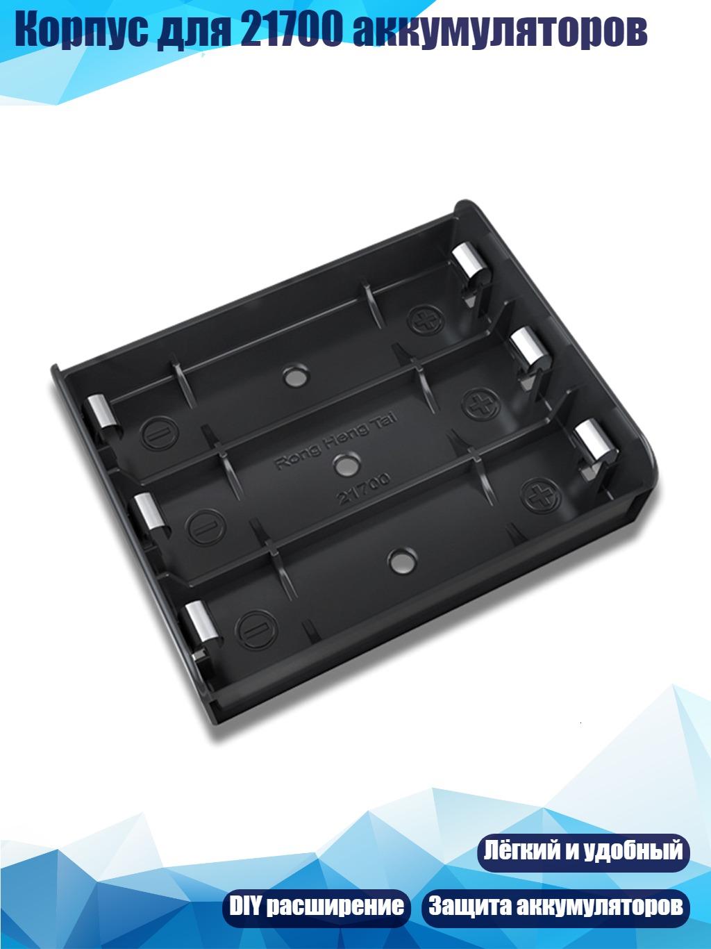 Корпус для 21700 аккумуляторов, 3 узла