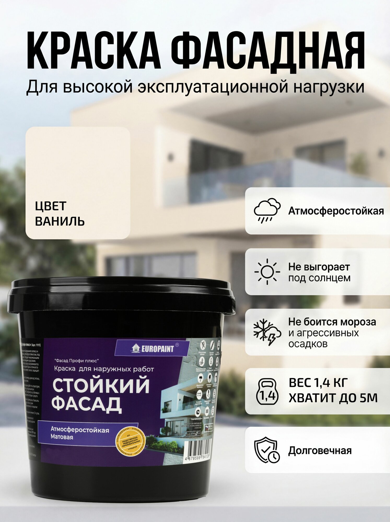 Краска по дереву для наружных работ фасадная EUROPAINT, Ваниль, 1,4 кг