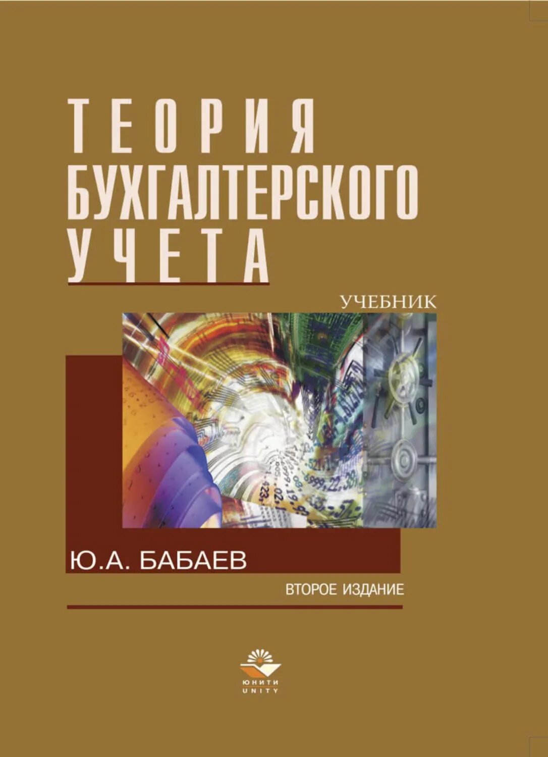 Теория бухгалтерского учета [Цифровая книга]
