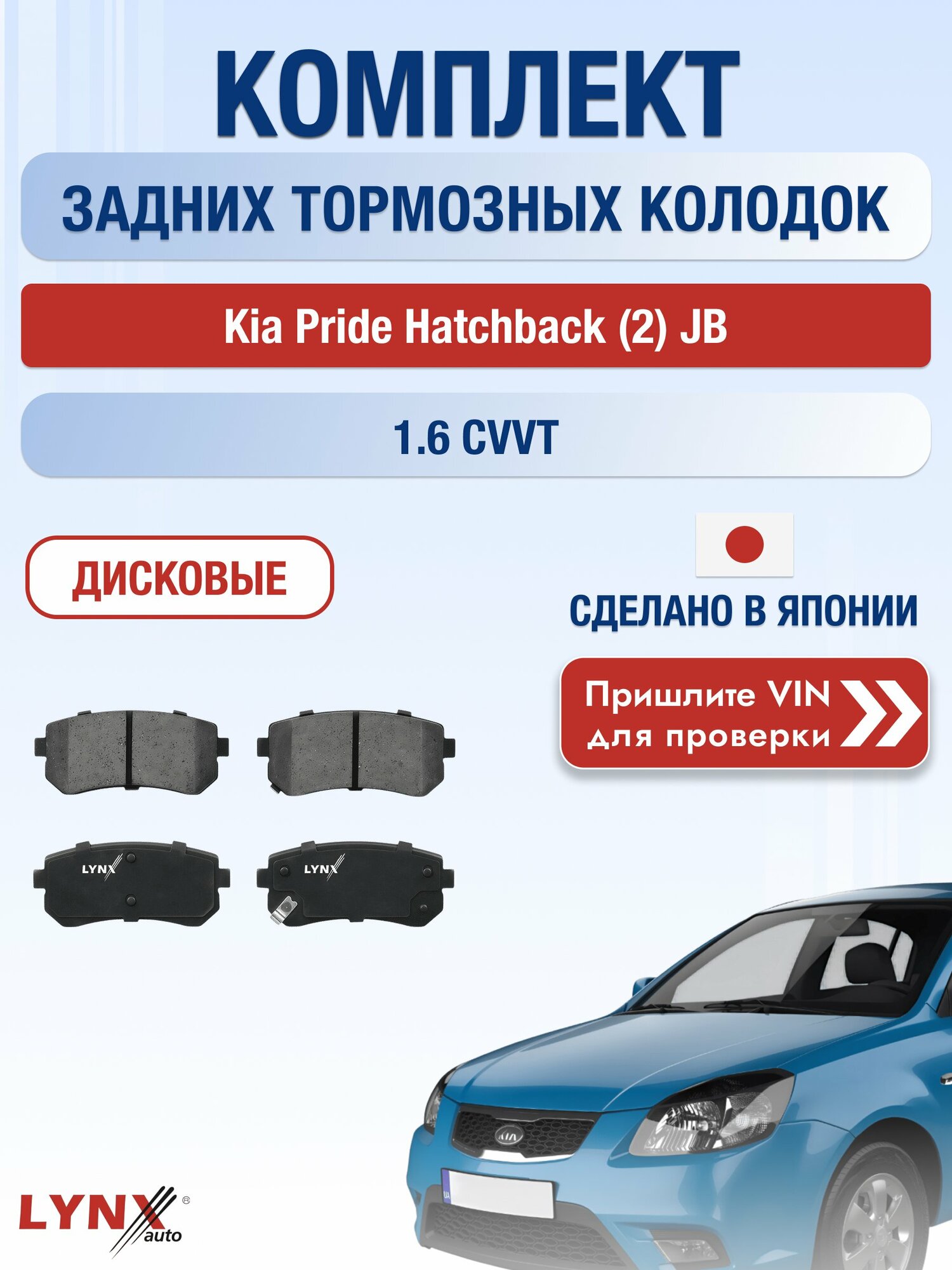 Комплект задних колодок на Kia Pride Hatchback (2) JB 1.6 CVVT (G4ED) / 2005-2011 / Киа Прайд Хэтчбек ВD-4407