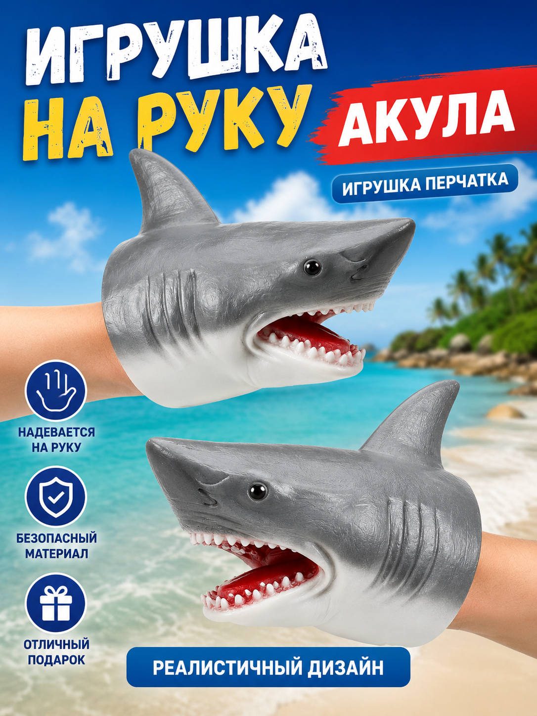 Пл (серая) Игрушка на руку Акула / Игрушка перчатка (игрушка в ванную)
