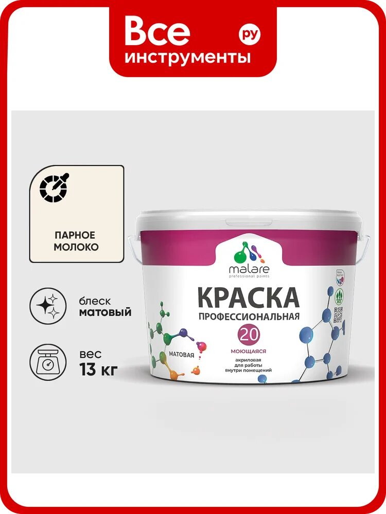 Краска MALARE Евро 20 для стен, потолков и обоев, парное молоко, 13 кг КЕВРО20ПАММ1300