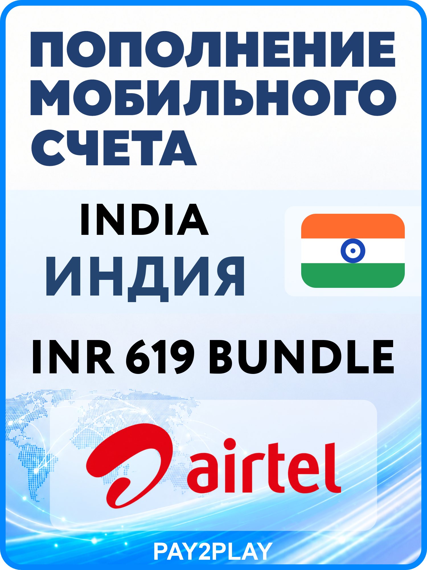 Моментальное пополнение мобильного счета Airtel India: INR 619 Bundle | Индия