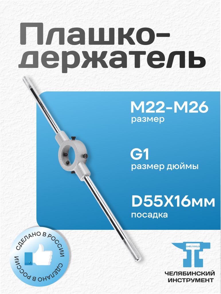 Плашкодержатель М22-М26 и G 1" посадка D55Х16мм, длина 600мм ГОСТ 9740-77 Челябинский инструмент Россия