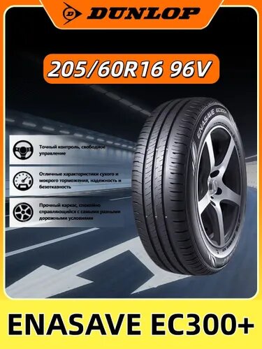 Dunlop ENASAVE EC300 Шины летние 205/60 R16 96V