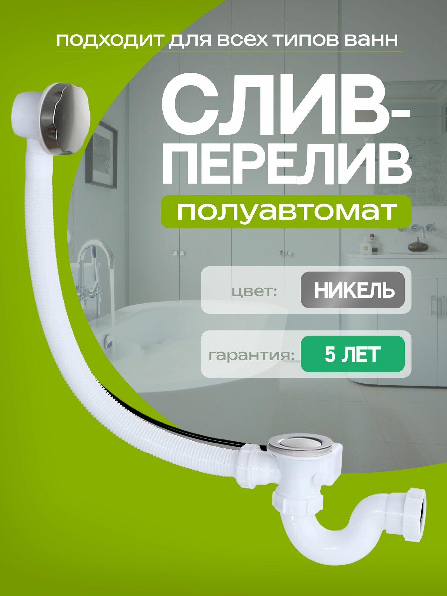 Слив-перелив сифон полуавтоматический для ванны и душа Roomba (латунь, никель)
