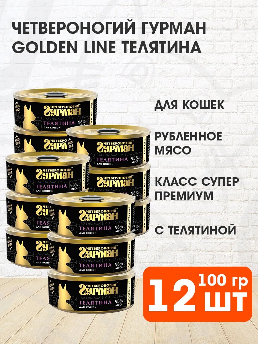 Корм влажный Четвероногий Гурман Golden Line для взрослых кошек, телятина натуральная в желе, 100 г 12 шт