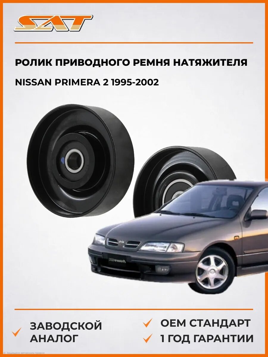 Ролик приводного ремня натяжителя SAT ST1194731U05 Ниссан Примера 2 Nissan Primera 2 1995-2002