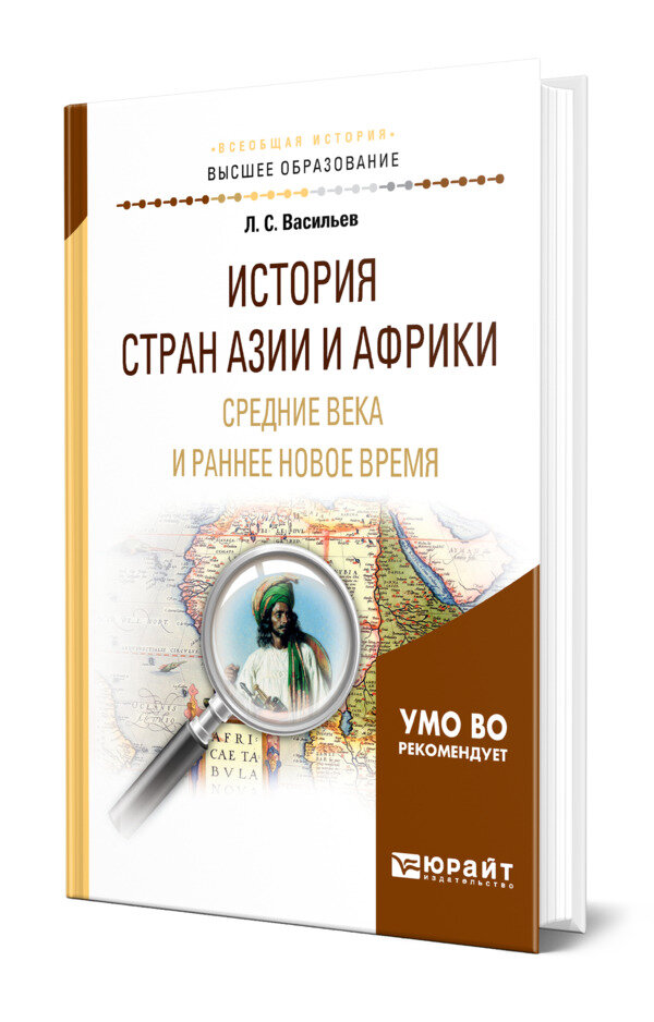 История стран Азии и Африки. Средние века и раннее Новое время