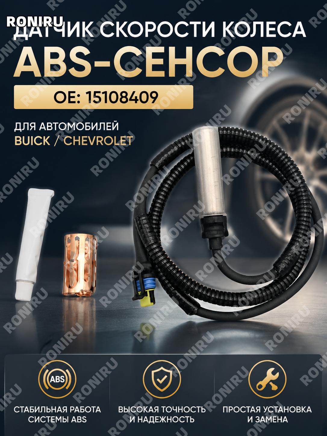 Датчик ABS колесный датчик скорости вращения колеса Buick Chevrolet для автозапчастей авто, сенсор торможения.