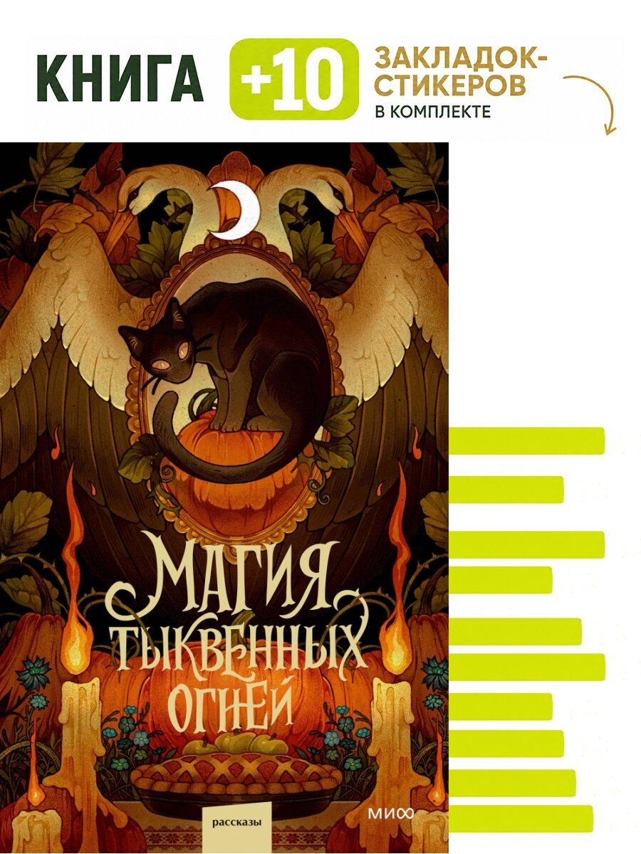 Магия тыквенных огней. Комплект: книга + 10 закладок-стикеров