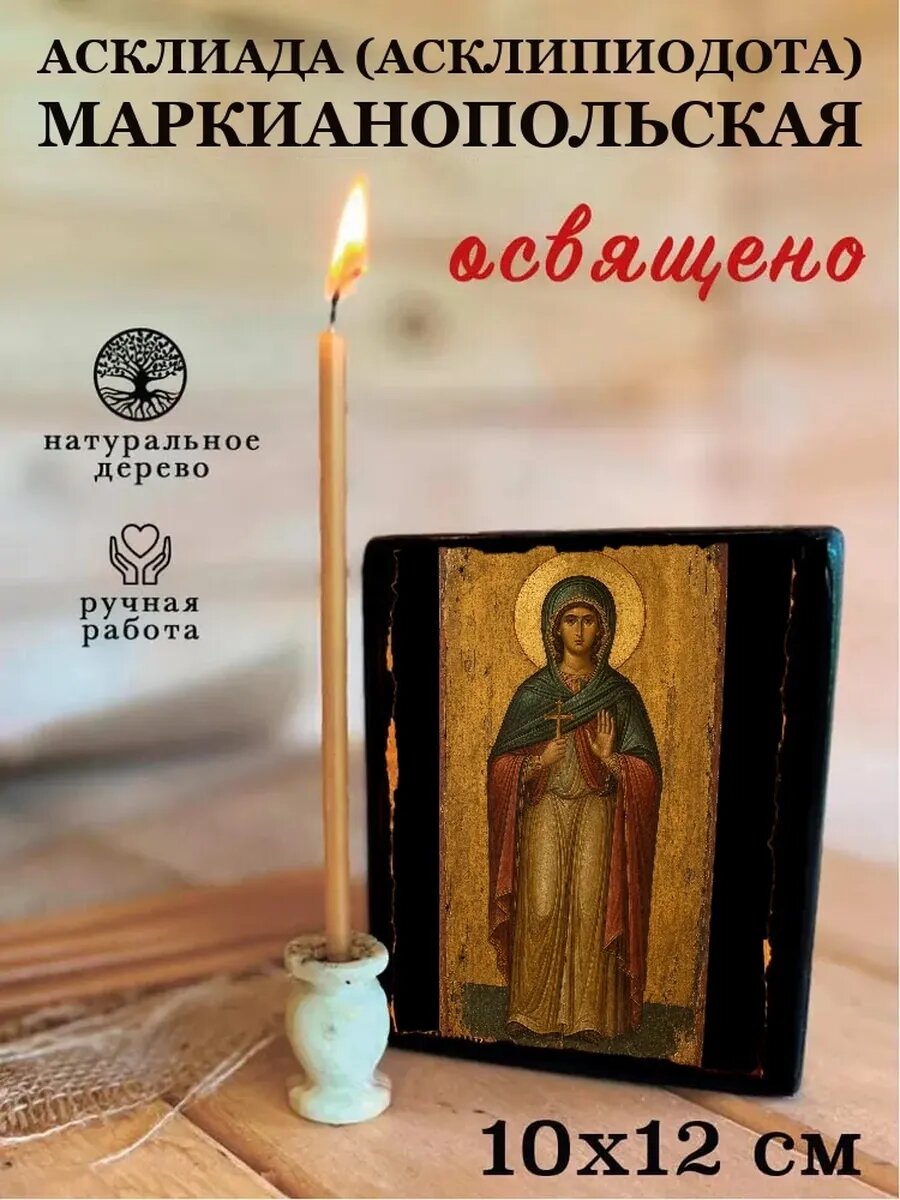 Икона Асклиада Маркианопольская, на дереве, 10×12 см, освящённая