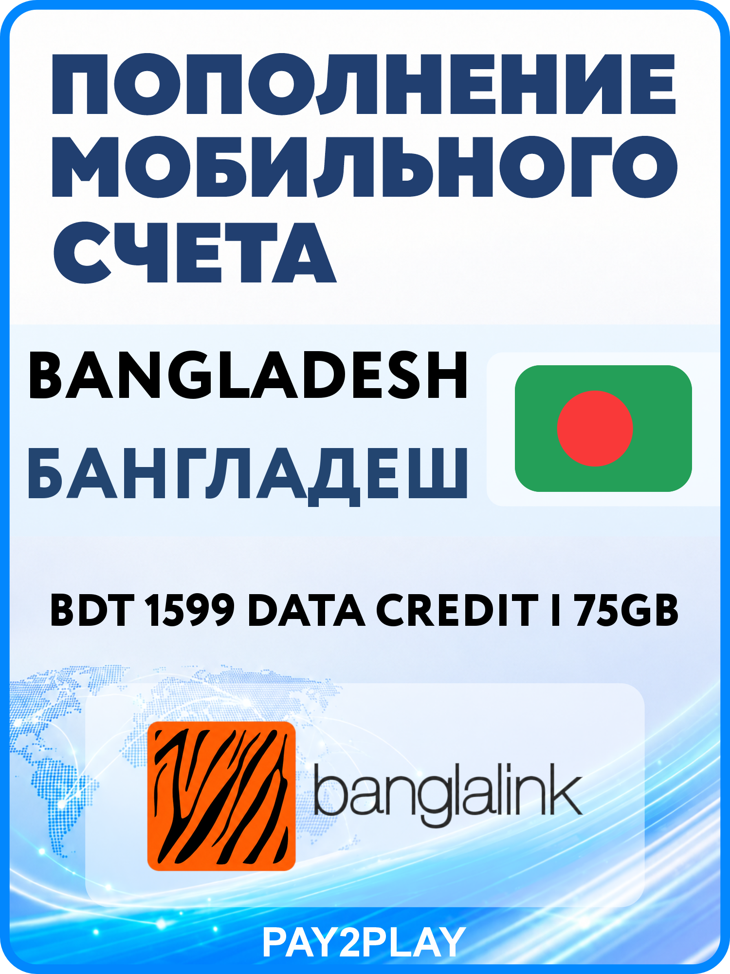 Моментальное пополнение мобильного счета Banglalink Bangladesh: BDT 1599 Data Credit | 75GB | Бангладеш
