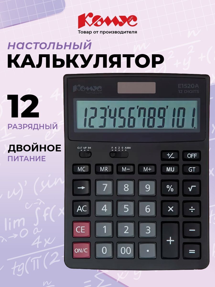 Калькулятор настольный большой бухгалтерский Комус E1520A, 12-разрядный, для бухгалтерских и офисных расчетов, для