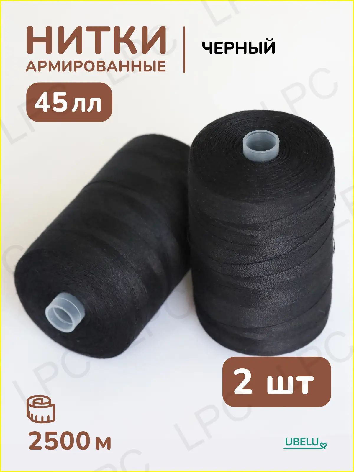 Нитки черные для шитья 45лл 2500м армированные 2 шт