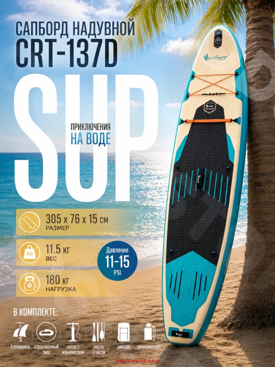 Сапборд надувной SUP-доска для плавания CRT 137D