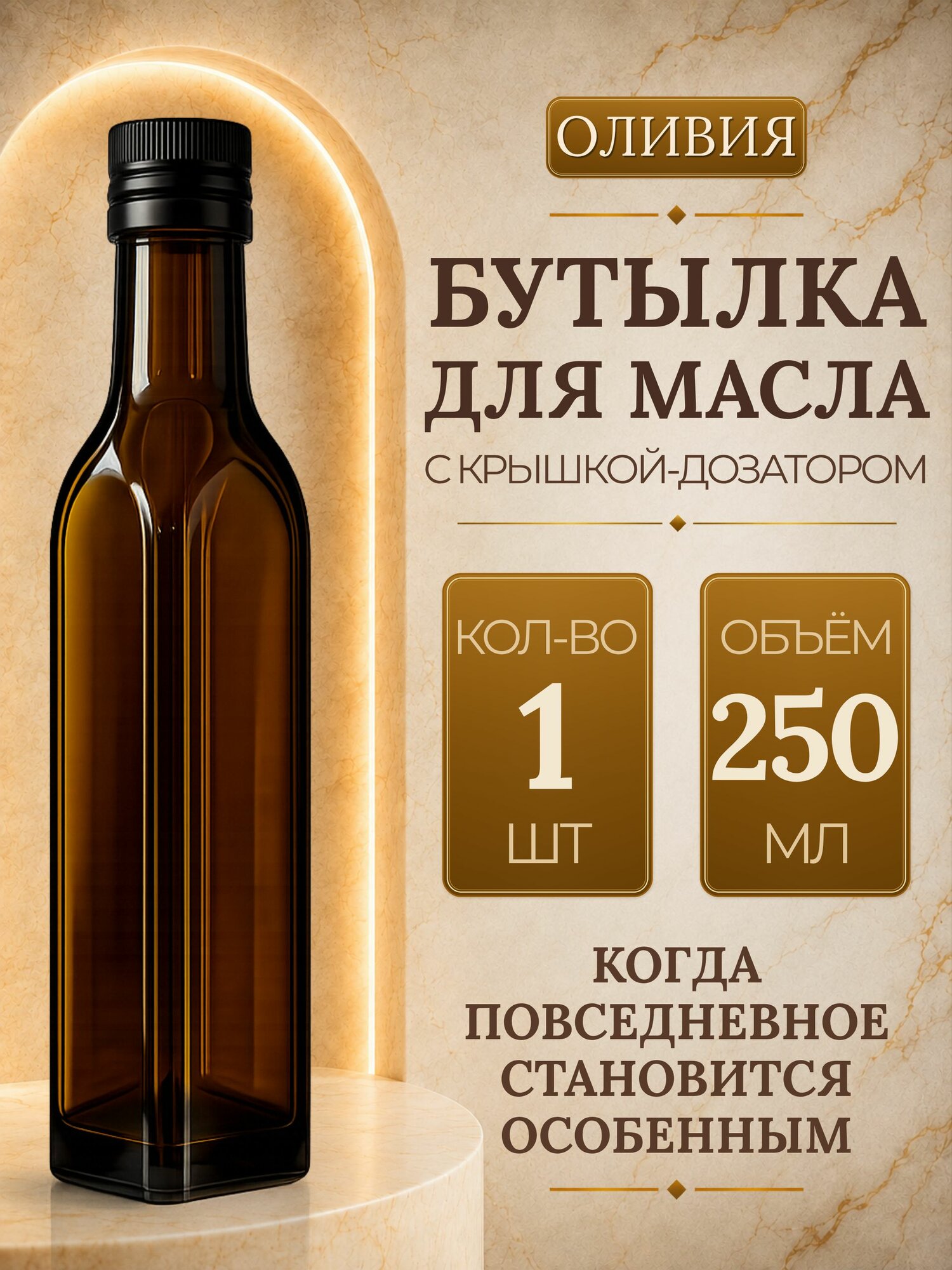 Стеклянная бутылка 250 мл, 1 шт, из темного коричневого стекла, для масла, уксуса и соусов, с дозатором