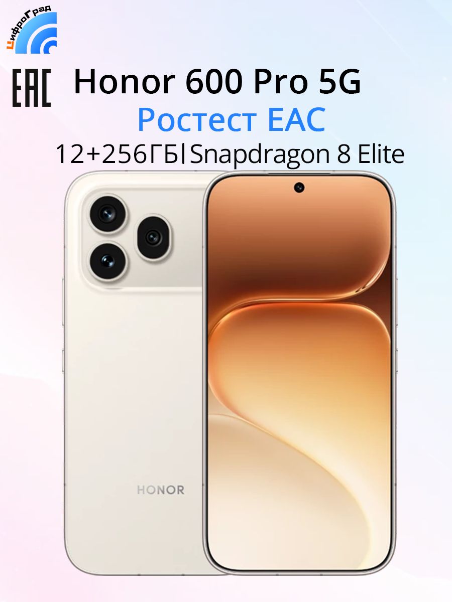 Honor Смартфон HONOR 600 Pro 5G NFC Pостест EAC Snapdragon 8 Elite 6,57' 120 Гц AMOLED-дисплей 200 Мп OIS Основная камера Батарея 7000 мАч 80 Вт HONOR Super Charge Беспроводная зарядка HONOR мощностью 50 Вт Ростест (EAC) 12/256 ГБ, Nano-SIM, eSIM, белый