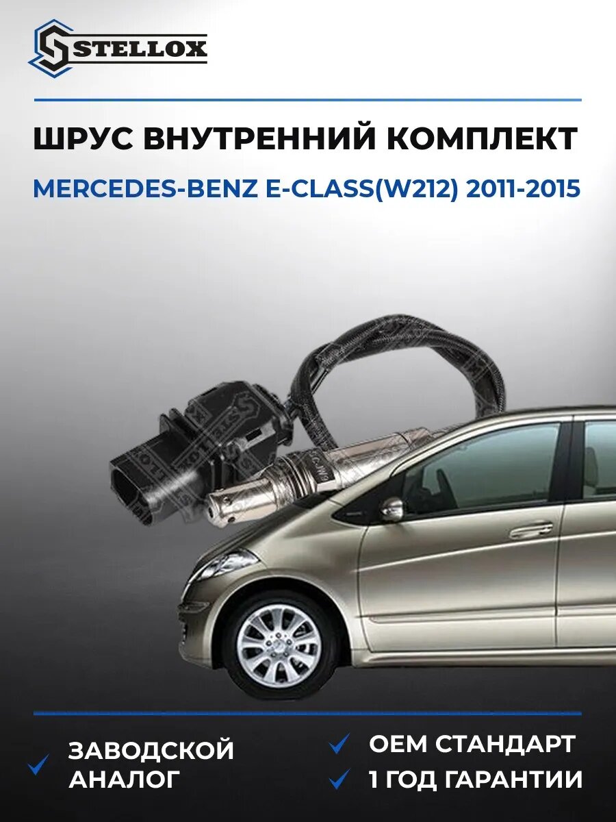 Лямбда-зонд Stellox 2000171SX Мерседес-Бенц Е-класс Mercedes-benz E-class W212 2011-2015