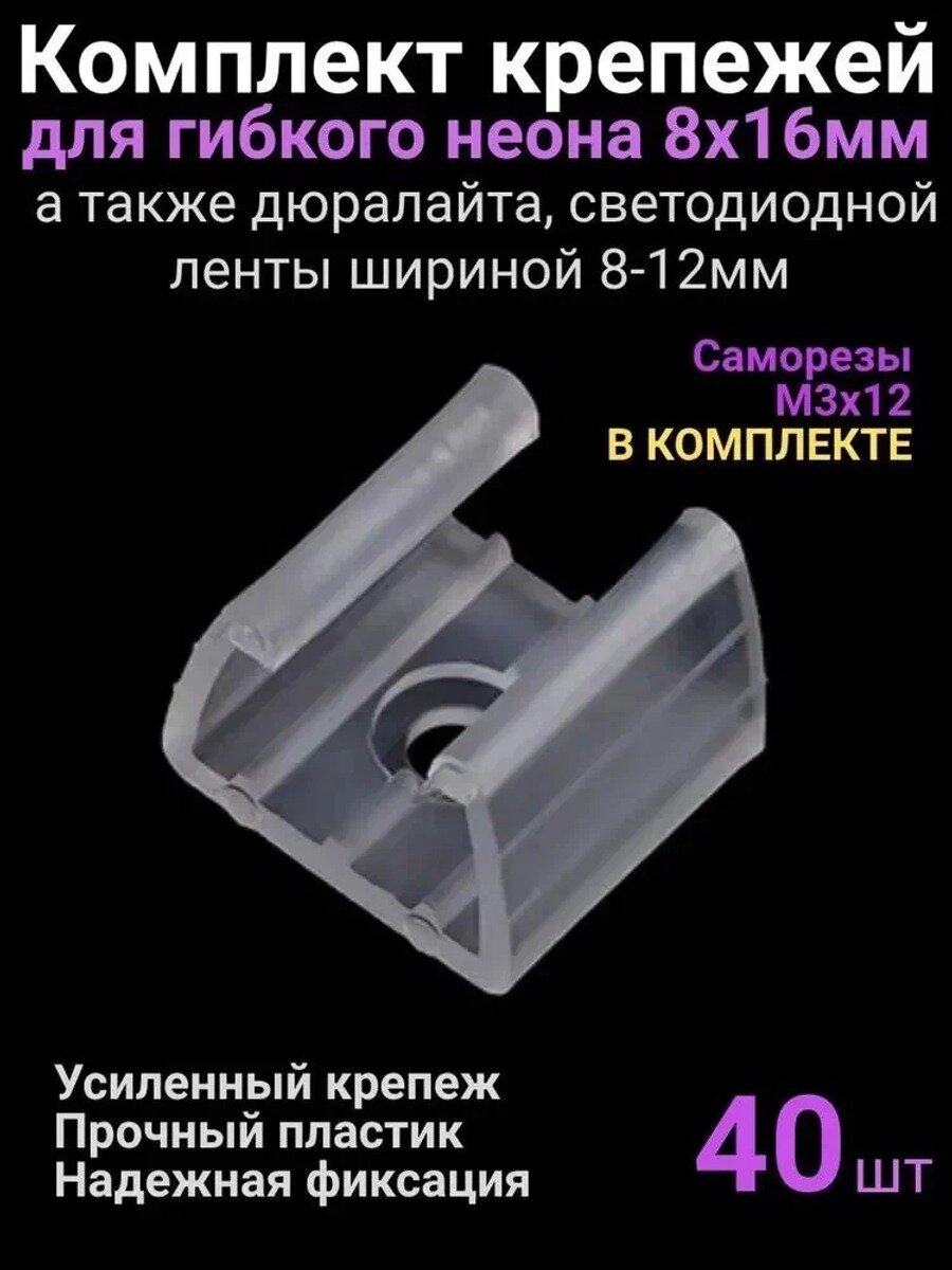 Крепление для гибкого неона 8х16мм и светодиодной ленты 8-12мм, 40шт с саморезами М3х12