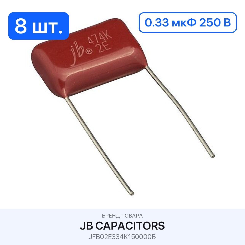 8 шт. Конденсатор плёночный JFB02E334K150000B 0.33 мкФ 250 В JB Capacitors