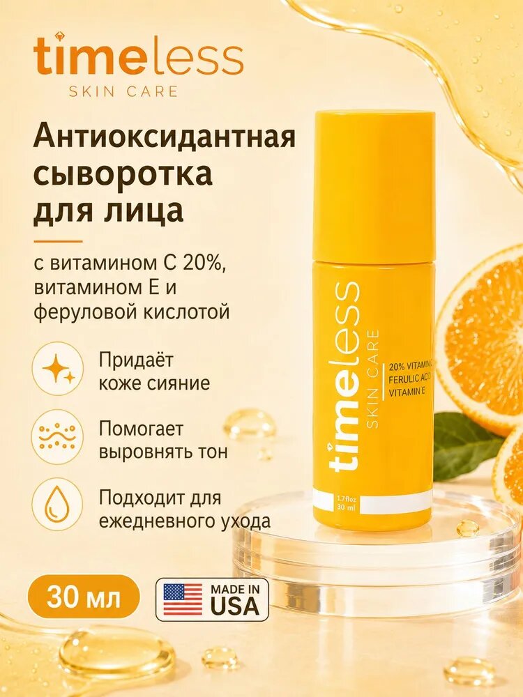 Сыворотка для лица TIMELESS Vitamin C 20 % + E + феруловая кислота, 30 мл