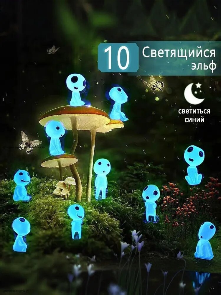Декоративные светящиеся человечки (Дух леса Кодама, Принцесса Мононоке). Набор из 10 синих штук
