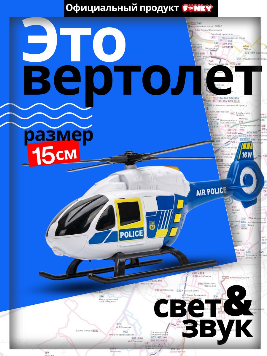Игрушка для мальчика полицейский вертолет со светом и звуком, 16,5 см, Funky Toys
