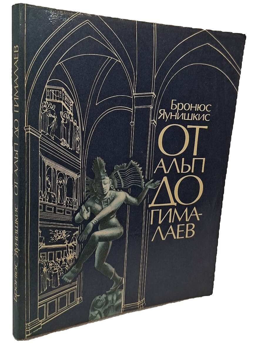 От Альп до Гималаев. Яунишкис Бронюс Феликсович. Политиздат. 1985. Мягкая обложка. 176 стр