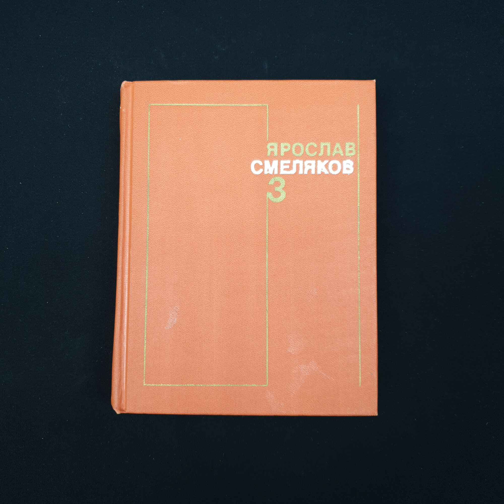 Книга винтажная, СССР. Ярослав Смеляков, собрание сочинений в 3 томах, том 3, 1978