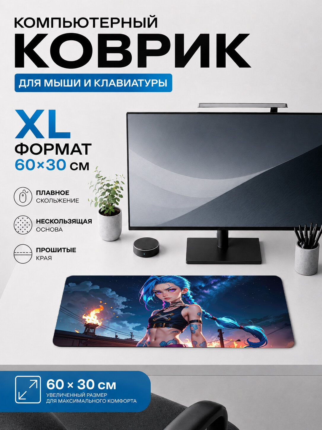 Большой игровой коврик для мыши и клавиатуры 60×30 см League of Legends — Jinx