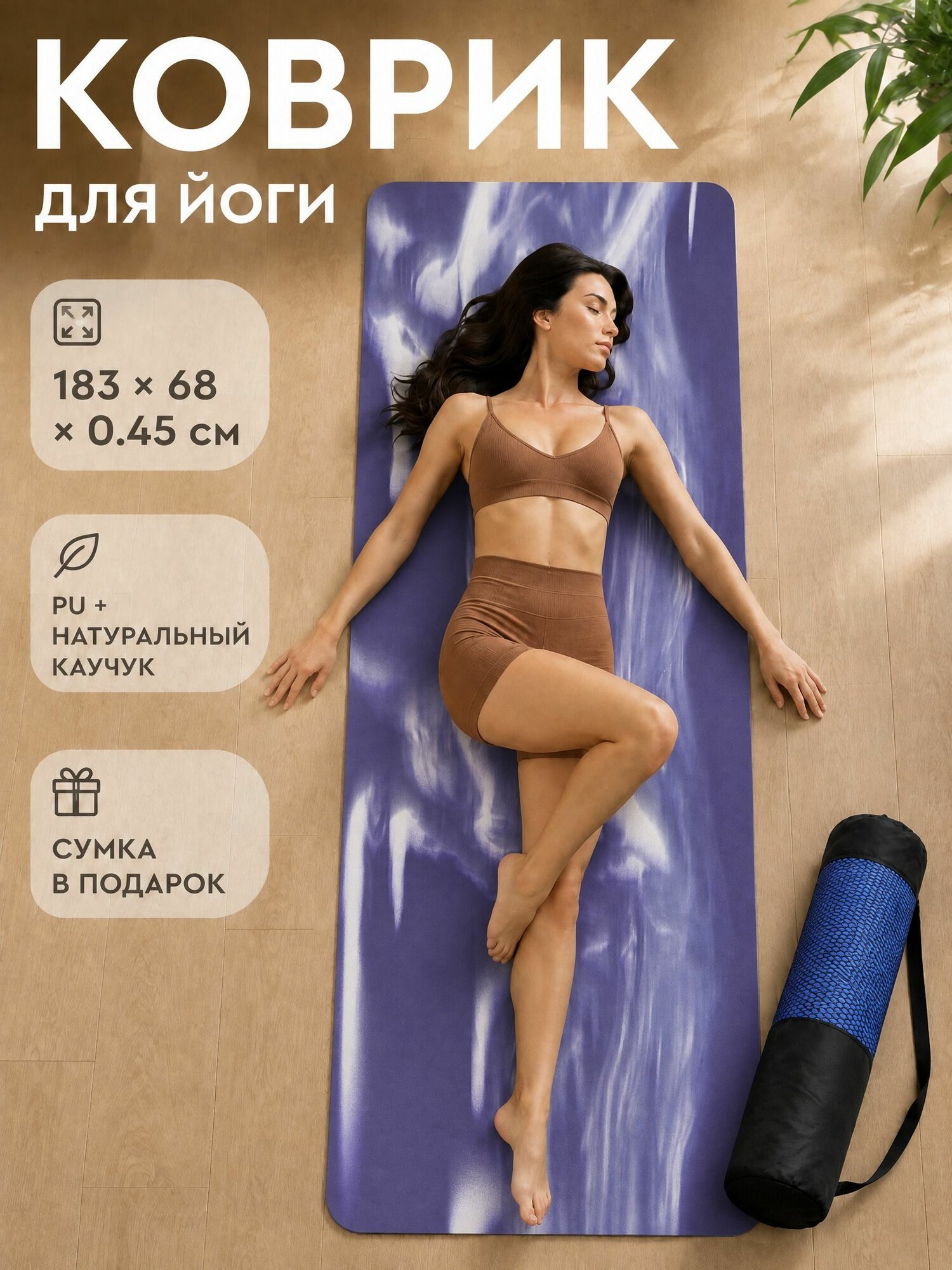 Коврик для йоги Нескользящий коврик для йоги, фитнеса и спорта Утолщенный и расширенный 185 68 0.45 см 2,76 кг Противоскользящее покрытие для занятий