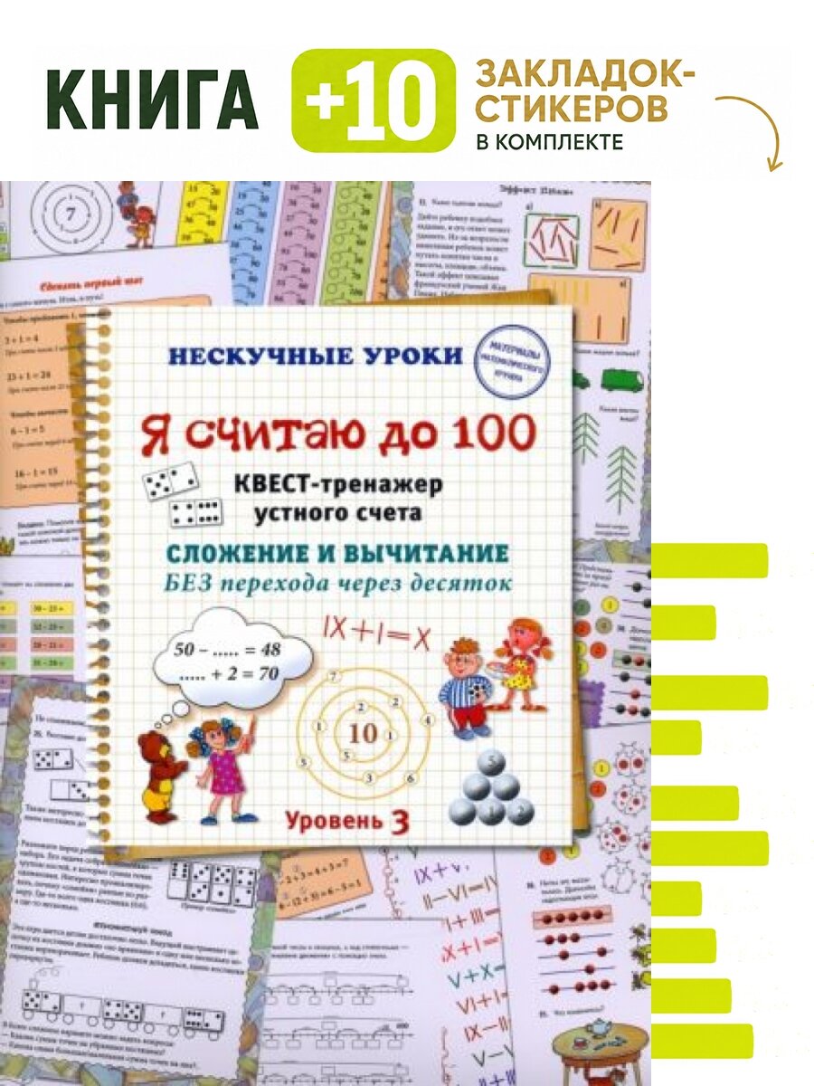 Я считаю до 100. Квест-тренажер устного счета. Сложение и вычитание без перехода через десяток. Комплект: книга + 10 закладок-стикеров