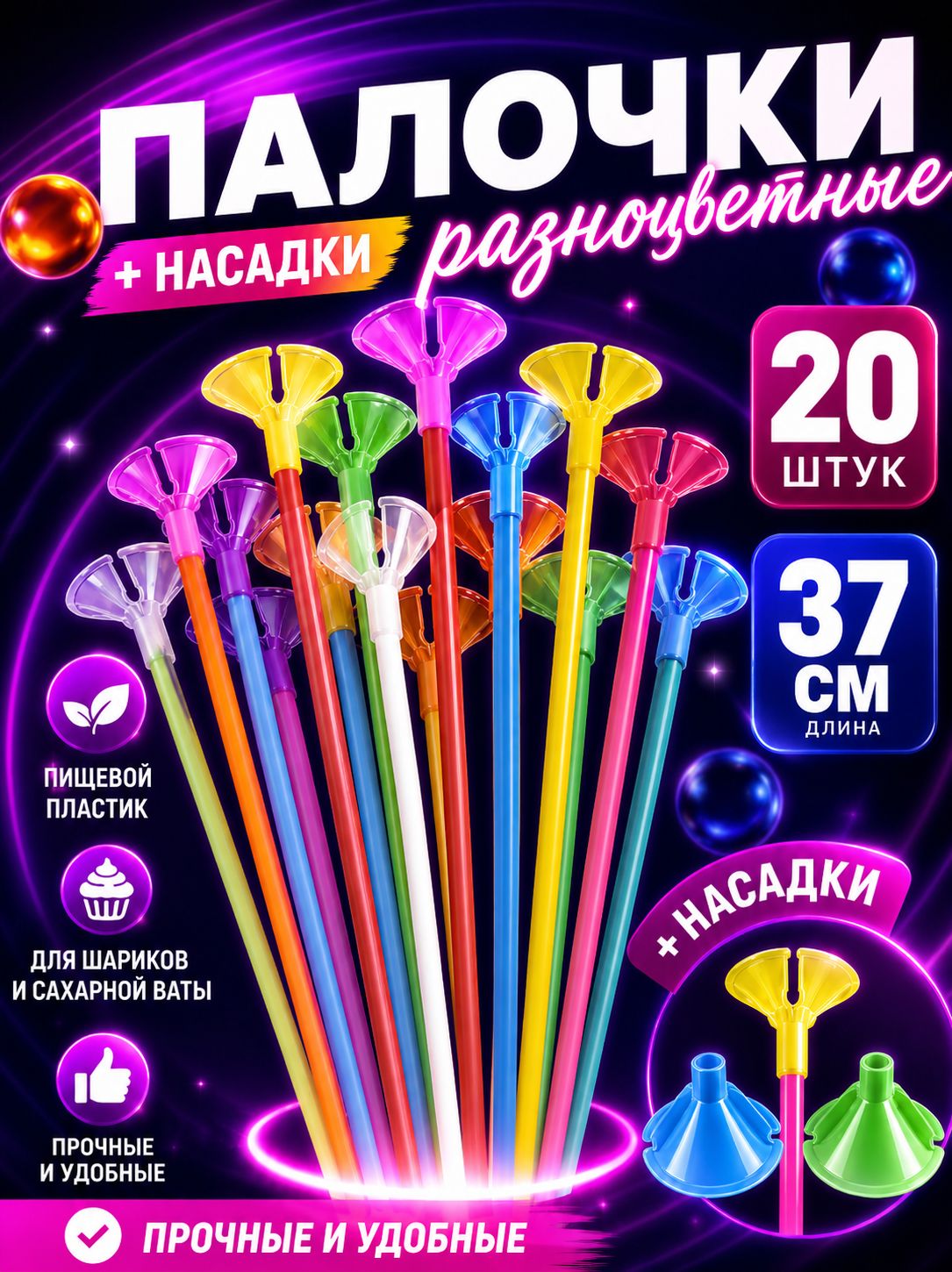 Палочки для шариков разноцветные 20 шт. 37 см. и держатели из пищевого пластика. Безопасно для детских праздников!
