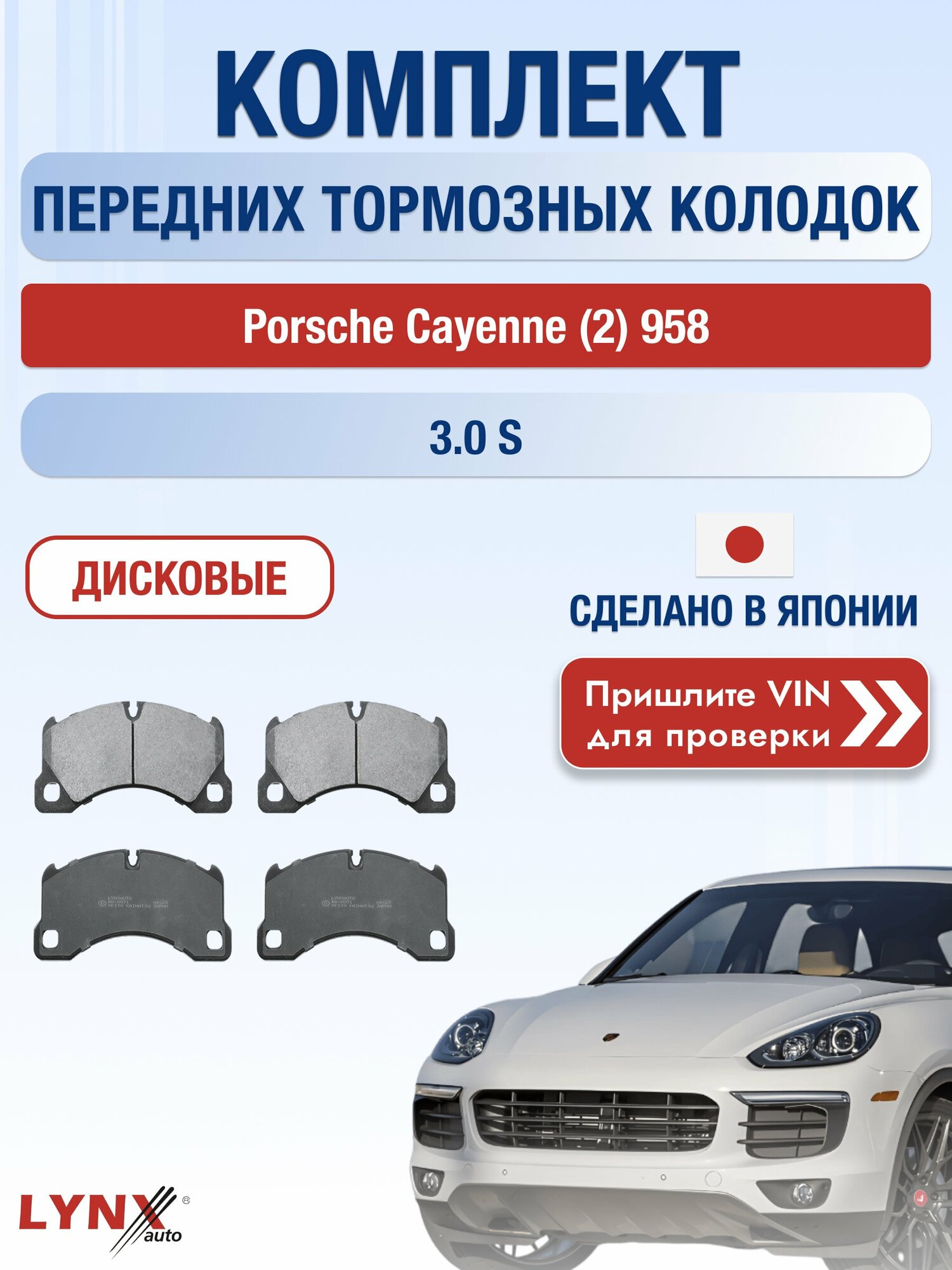 Комплект передних колодок на Porsche Cayenne (2) 958 3.0 S (M 06. EC) / 2010-2018 / Порше Кайен ВD-8031