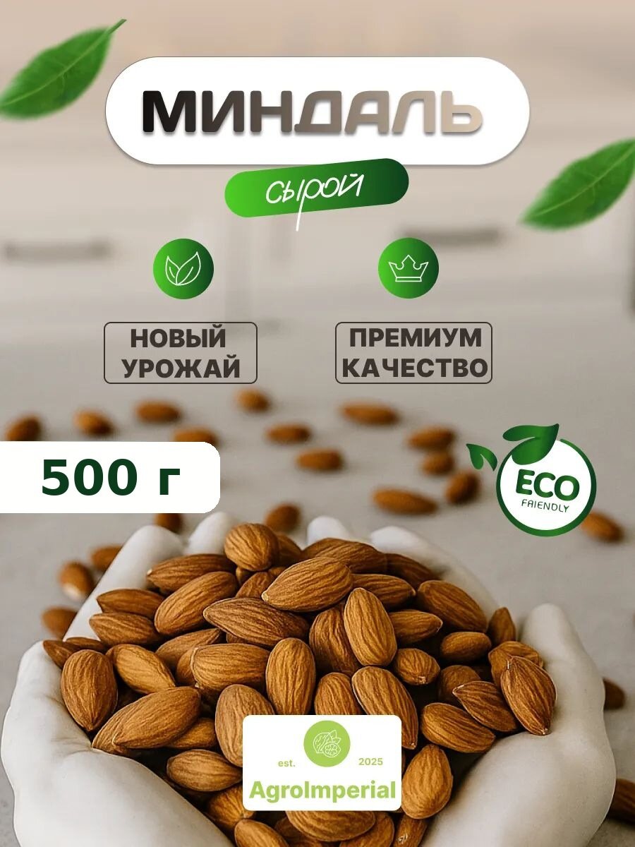 Миндаль сырой (очищенный) 500 г высшего качество от Agroimperial