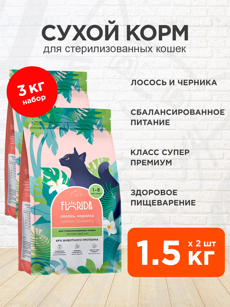 Корм сухой Florida для взрослых кастрированных котов и стерилизованных кошек, лосось и черника, 1,5 кг 2 шт