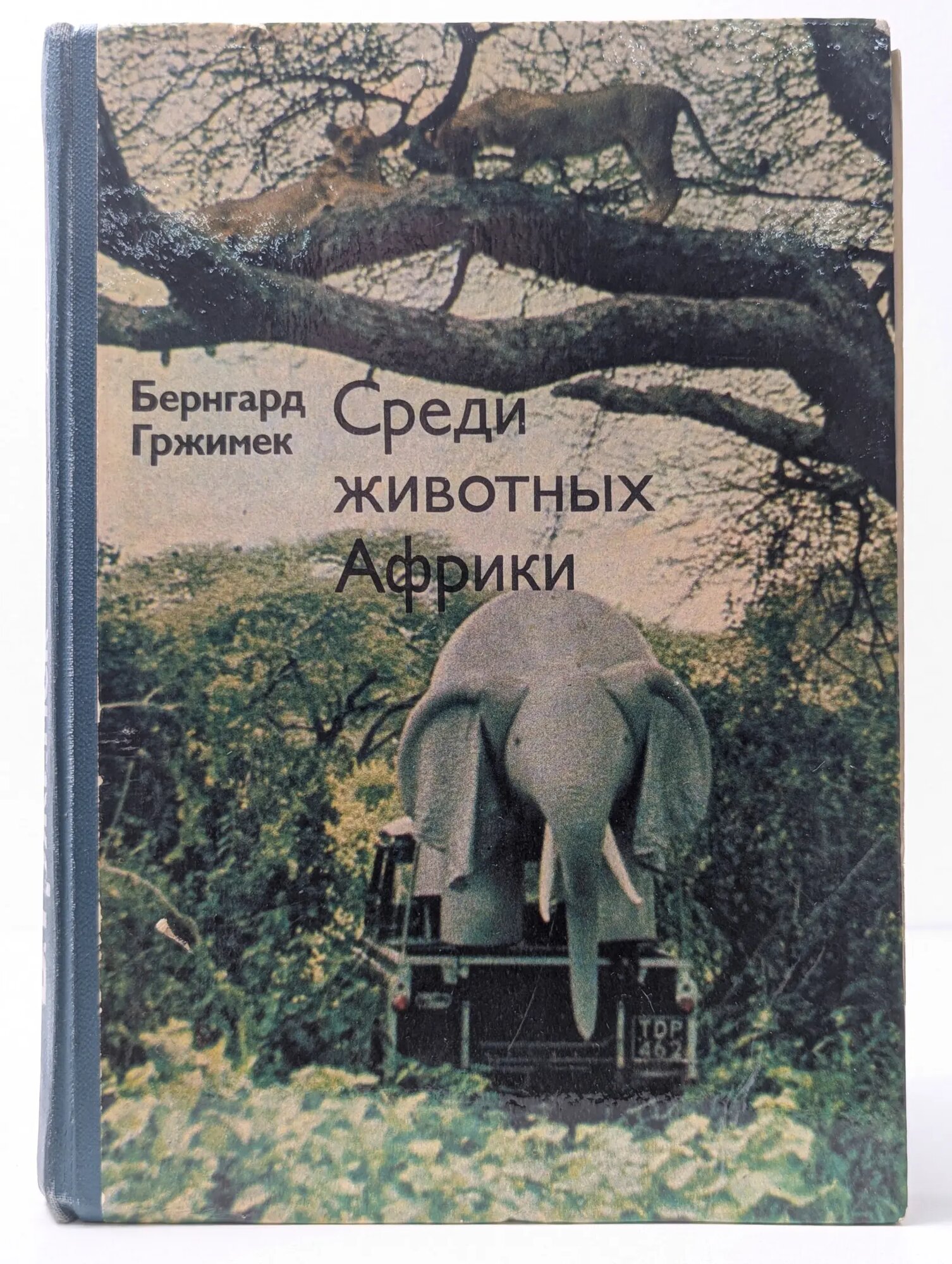 Рассказы о природе. Среди животных Африки Гржимек Бернхард 1973