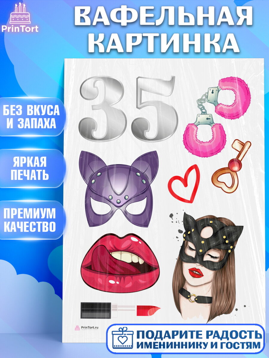 Вафельная картинка для торта Девушке 35. Украшения для торта девушке на День Рождения. Декор для выпечки PrinTort